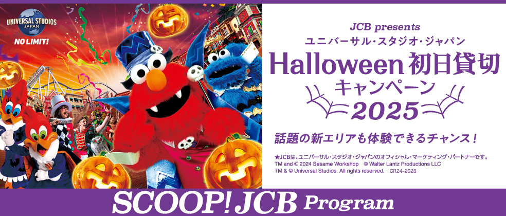 【終了しました】ユニバーサル・スタジオ・ジャパン ハロウィーン初日貸切キャンペーン 2025｜JCBカードサイト