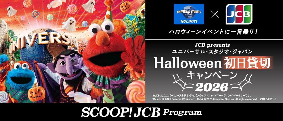 ユニバーサル・スタジオ・ジャパン ハロウィーン初日貸切キャンペーン 2026｜JCBカードサイト