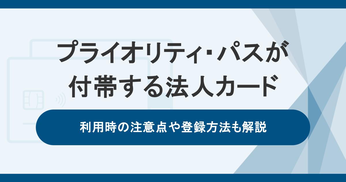 プライオリティ・パスが付帯する法人カード。利用時の注意点や登録方法も解説｜法人カードなら、JCBカード