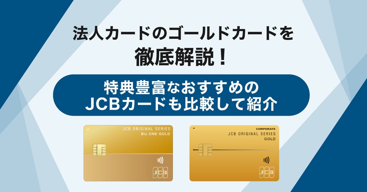 法人カードのゴールドカードを徹底解説！特典豊富なおすすめのJCBカードも比較して紹介｜法人カードなら、JCBカード
