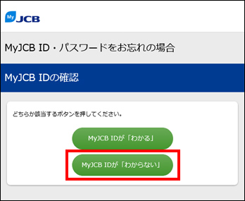MyJCB ID照会・パスワード再設定方法｜クレジットカードなら、JCBカード