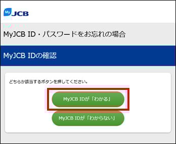 MyJCB ID照会・パスワード再設定方法｜クレジットカードなら、JCBカード