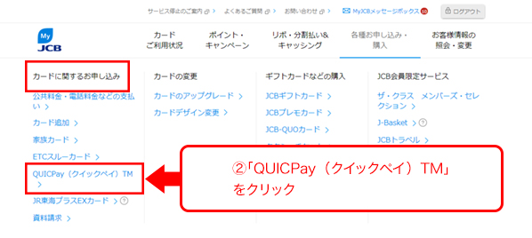 「QUICPay（クイックペイ）TM」の申し込み方法について ｜ クレジットカードのお申し込みなら、JCBカード