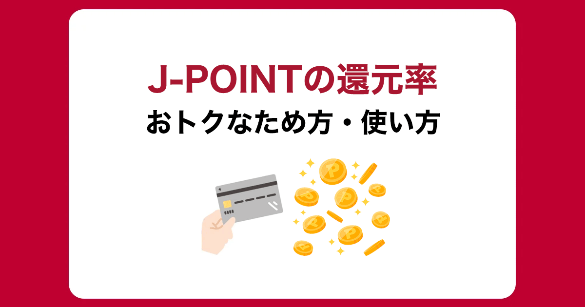 JCBカードの「J-POINT」還元率とおトクなため方・使い方｜クレジットカードなら、JCB