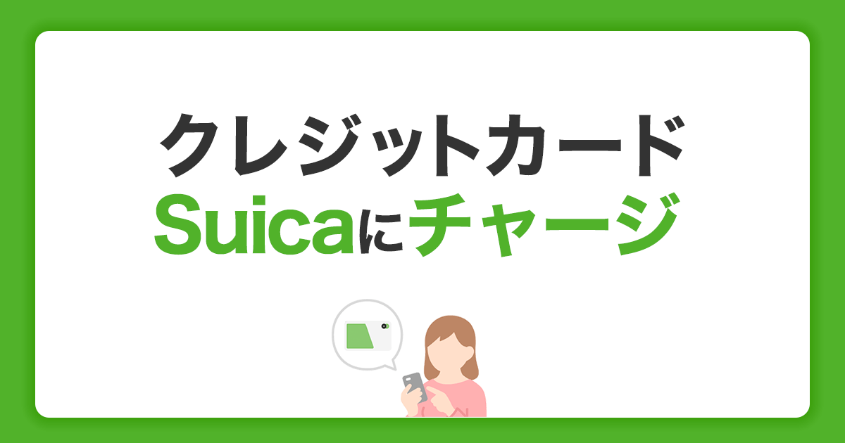 クレジットカードでSuicaにチャージする方法と注意点｜クレジットカードなら、JCB