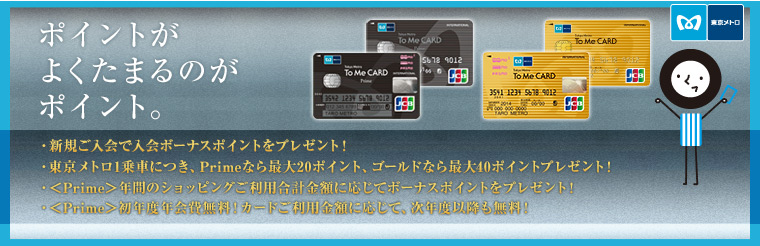 Tokyo Metro To Me CARD （PASMO） JCB ｜ クレジットカードのお申し込みなら、JCBカード