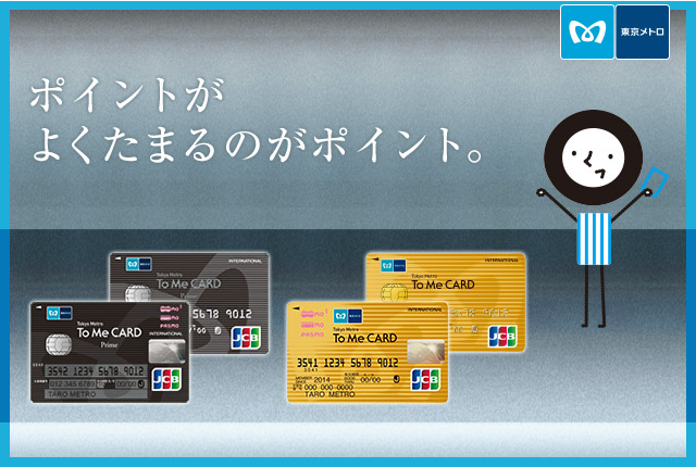 Tokyo Metro To Me CARD （PASMO） JCB ｜ クレジットカードのお申し込みなら、JCBカード
