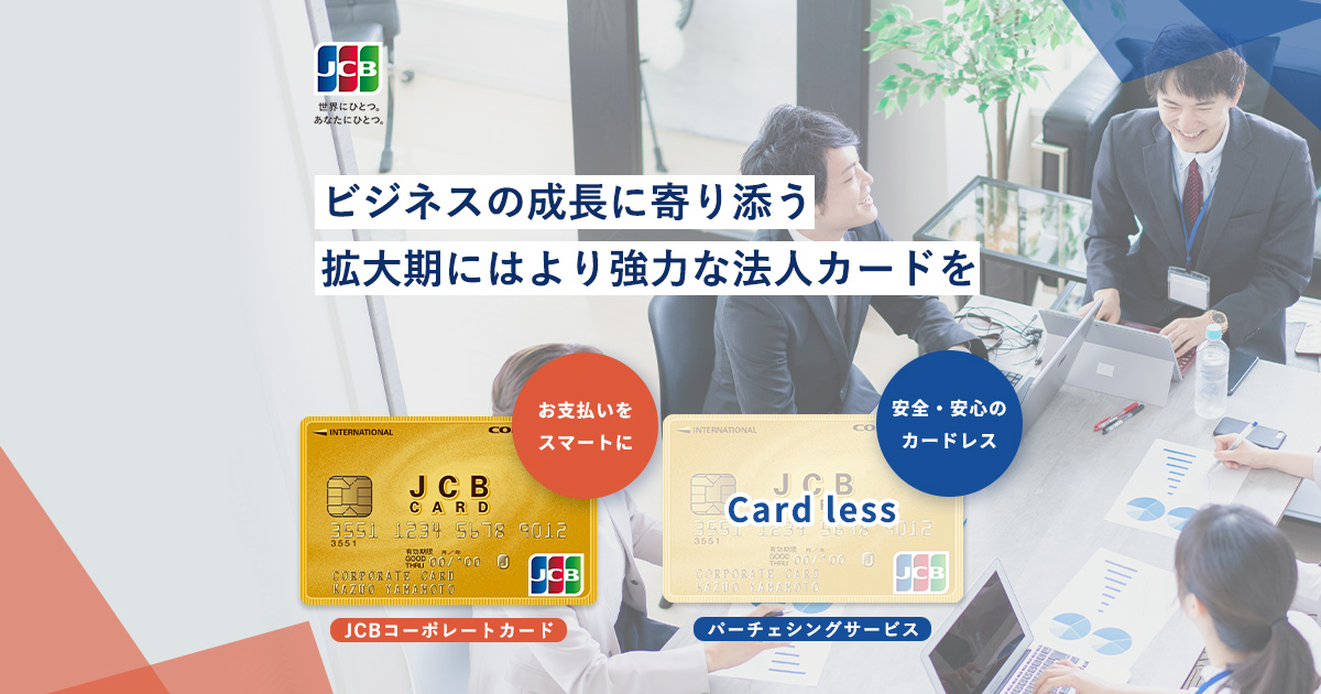 【JCB公式】JCB 大規模企業向け法人ソリューション｜クレジットカードなら、JCBカード