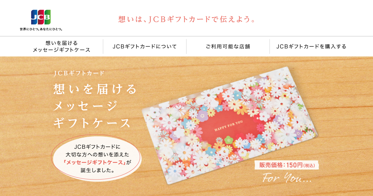 贈りたい想いは、JCBで。想いは、JCBギフトカードで伝えよう。 | JCBギフトカード