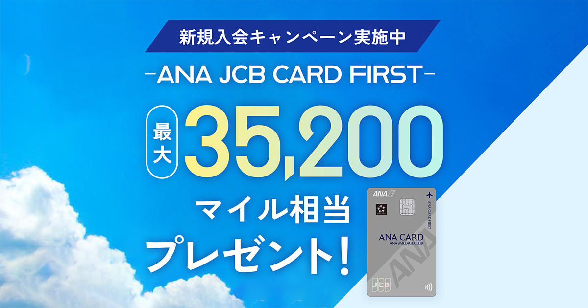 ANA JCB CARD FIRST新規入会キャンペーン実施中 | クレジットカードなら、JCBカード