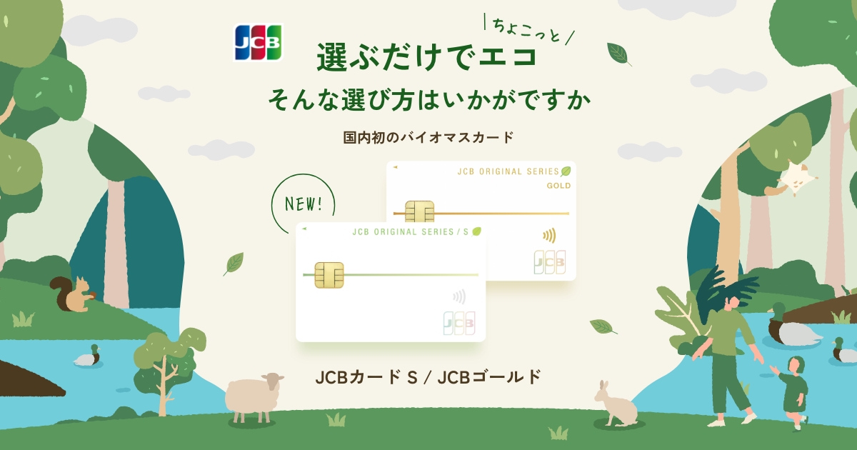 【公式】JCBバイオマス｜ クレジットカードなら、JCBカード