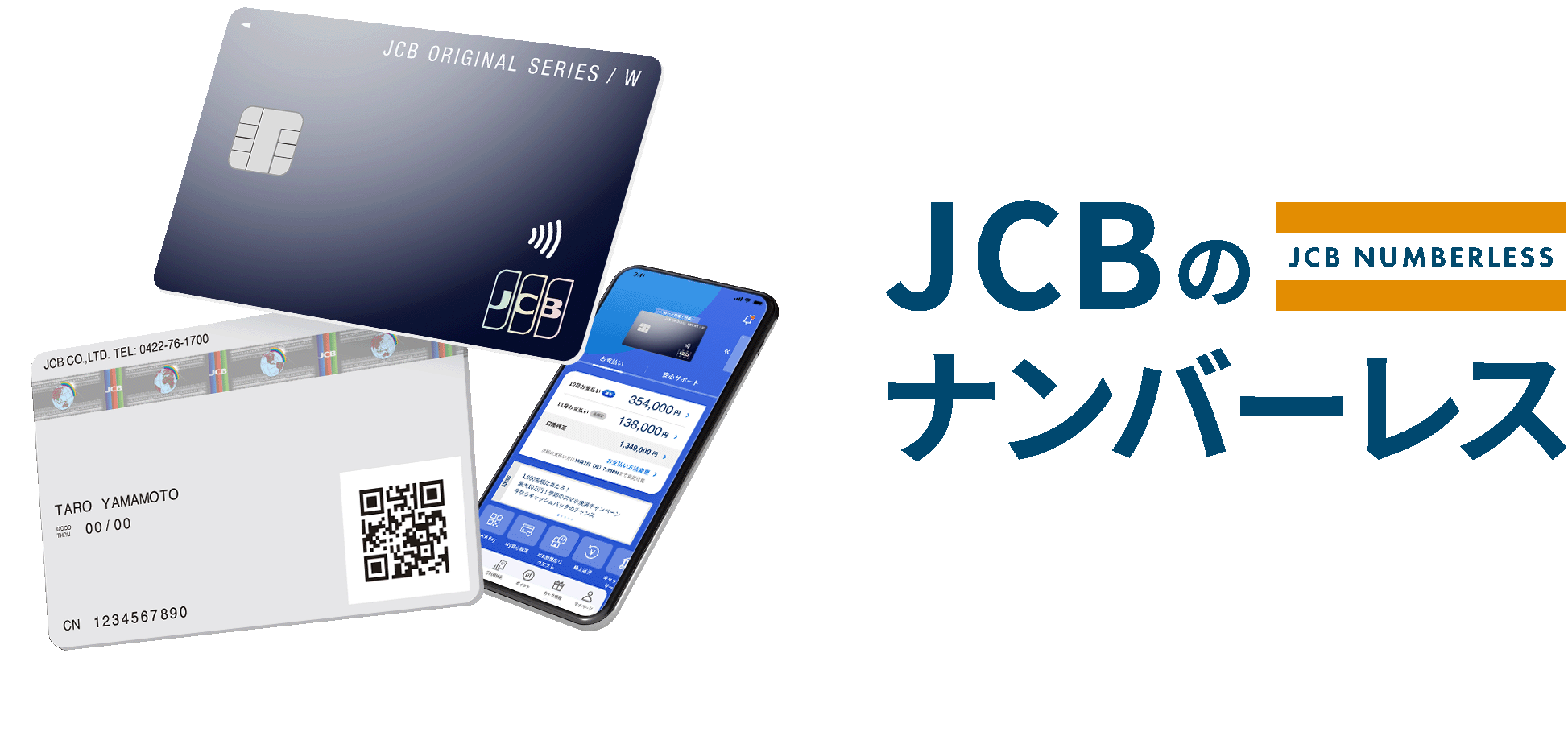 【公式】JCBのナンバーレスカード登場！最短5分で発行！｜クレジットカードなら、JCBカード