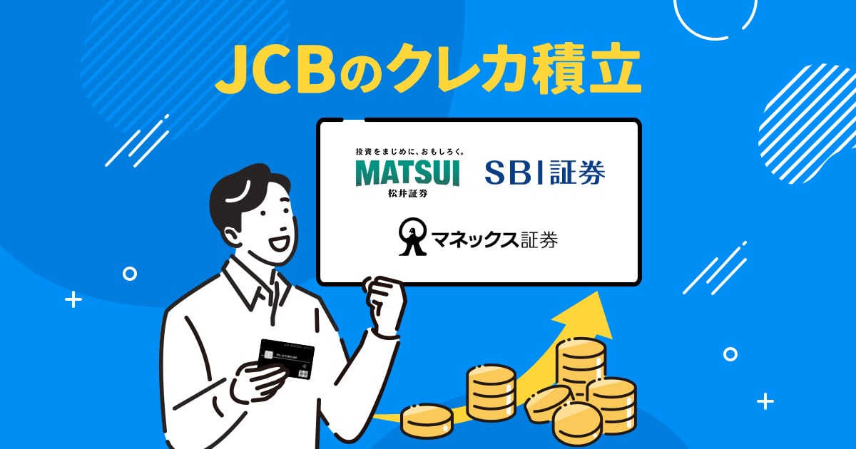 JCBのクレカ積立を始めよう ｜ クレジットカードなら、JCBカード