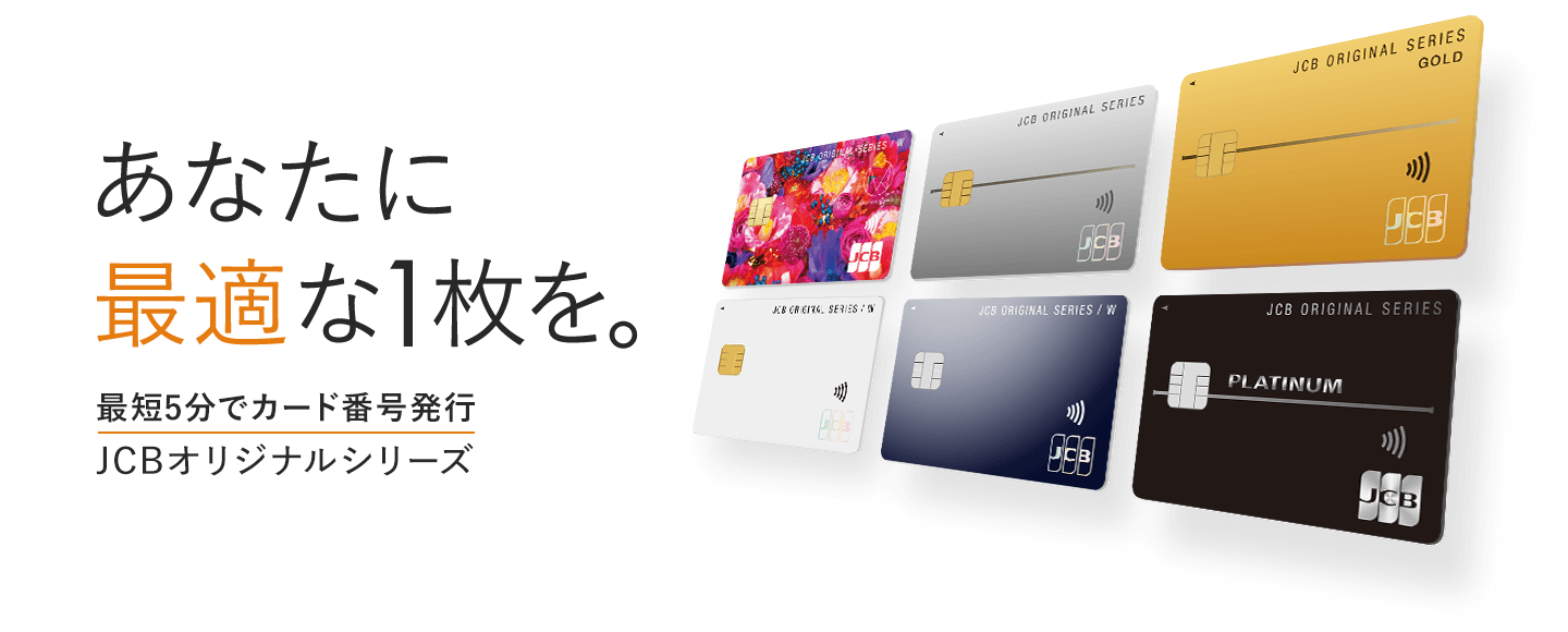 【JCB公式】おすすめのJCBカード まとめ｜ クレジットカードなら、JCBカード