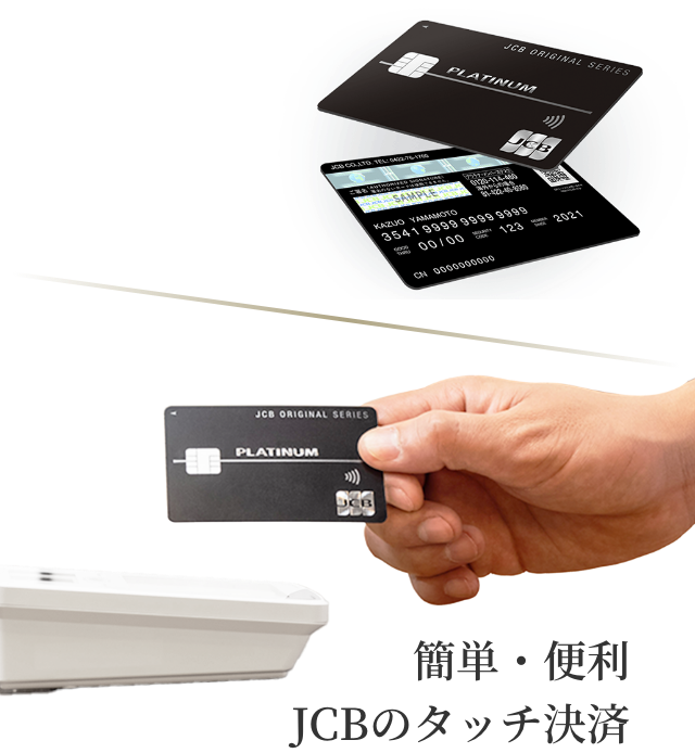 【公式】JCBプラチナ ｜ クレジットカードなら、JCBカード