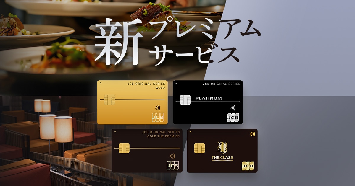 【JCBプレミアム】新サービス続々登場 ｜ クレジットカードなら、JCBカード