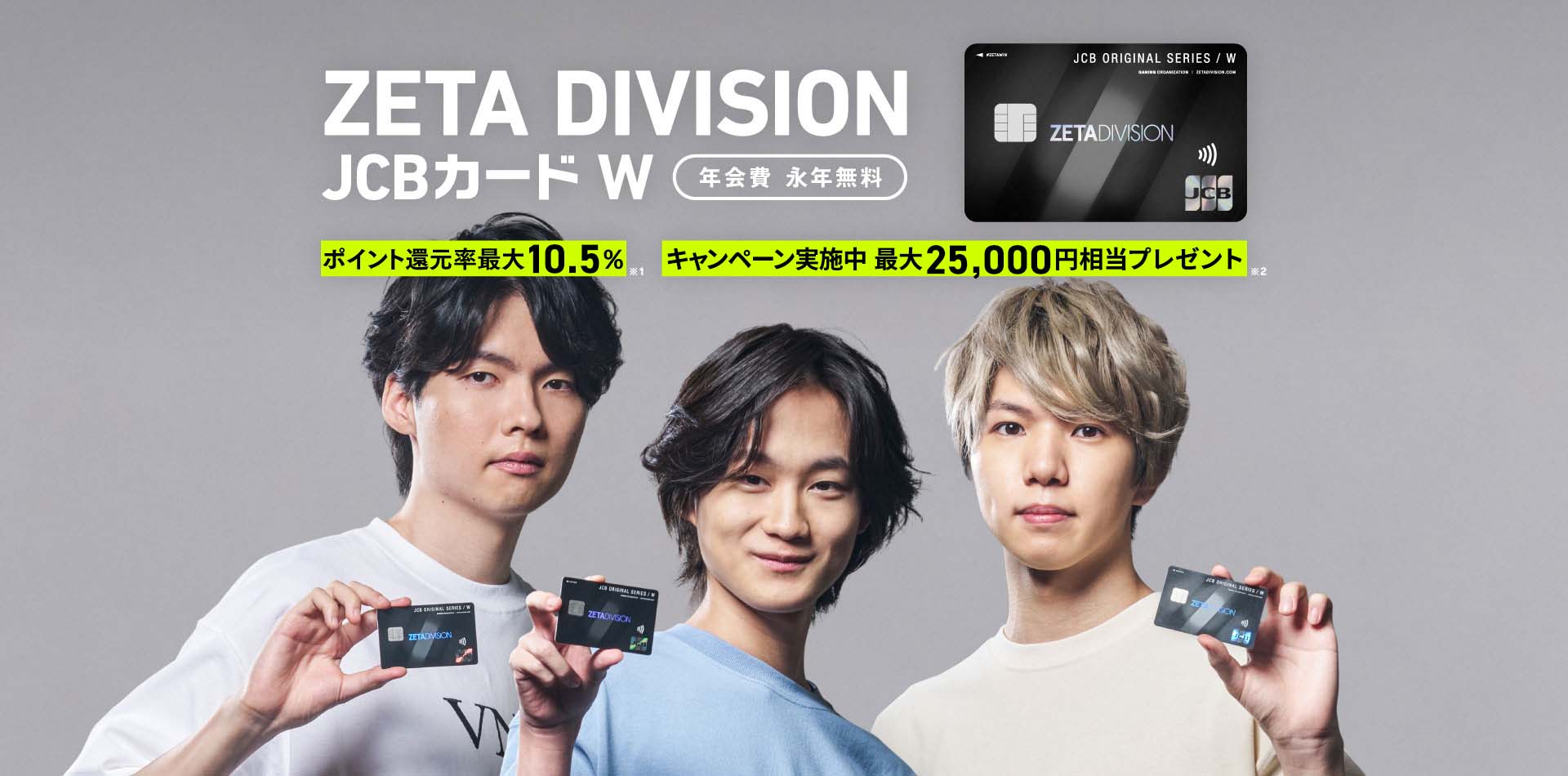 【公式】ZETA DIVISION JCBカード W 誕生！ ｜ クレジットカードなら、JCBカード