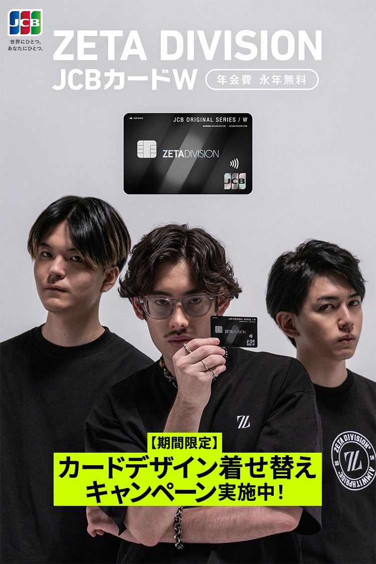 【公式】ZETA DIVISION JCB カード W 誕生！ ｜ クレジットカードなら、JCBカード