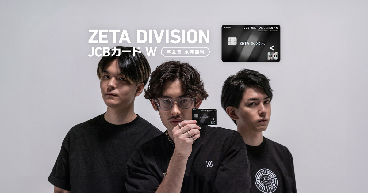 【公式】ZETA DIVISION JCBカード W 誕生！ ｜ クレジットカードなら、JCBカード