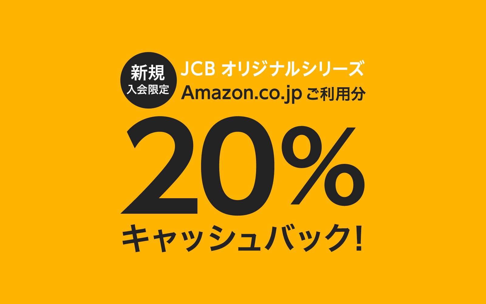 JCBオリジナルシリーズ 新規入会限定 Amazon.co.jpご利用分の20%プレゼント